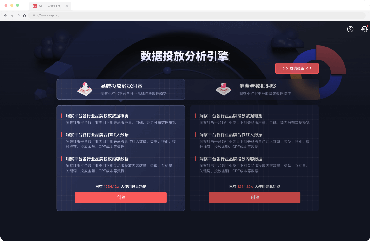 WEIQ红人营销平台|精准化一站式营销投放